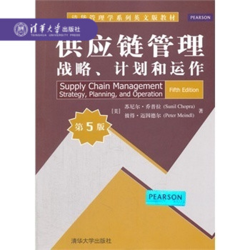 供应链管理 战略 计划和运作 第5版 库存计划与管理 运输网络的设计与规划 MBA教材