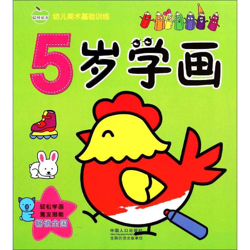 5岁学画 晨风童书 编 作 书籍