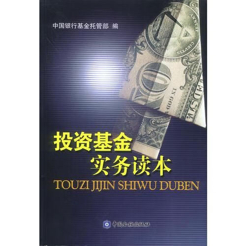 投资基金实务读本9787504930125中国金融出版社