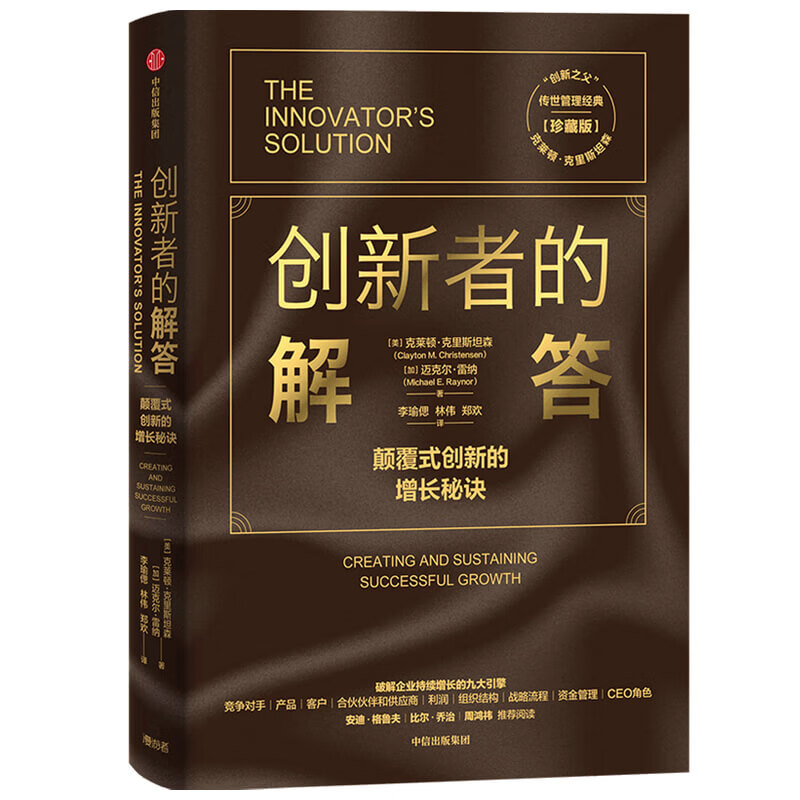 创新者的解答（珍藏版）（“创新之父”克莱顿·克里斯坦森传世管理经典，颠覆式创新的增长秘诀，破解企业持续增长的九大引擎）
