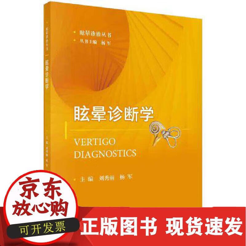 眩晕诊断学 内科学科学出版社 书籍 9787030663092