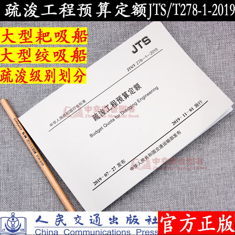 2019年新版疏浚工程预算定额（JTS/T278-1-2019）水运建设工程概算预算编制规定定额