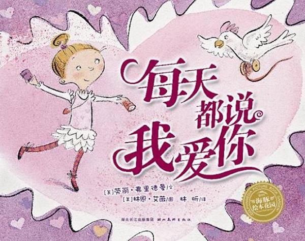 海豚绘本花园:每天都说我爱你【好书，下单速发】