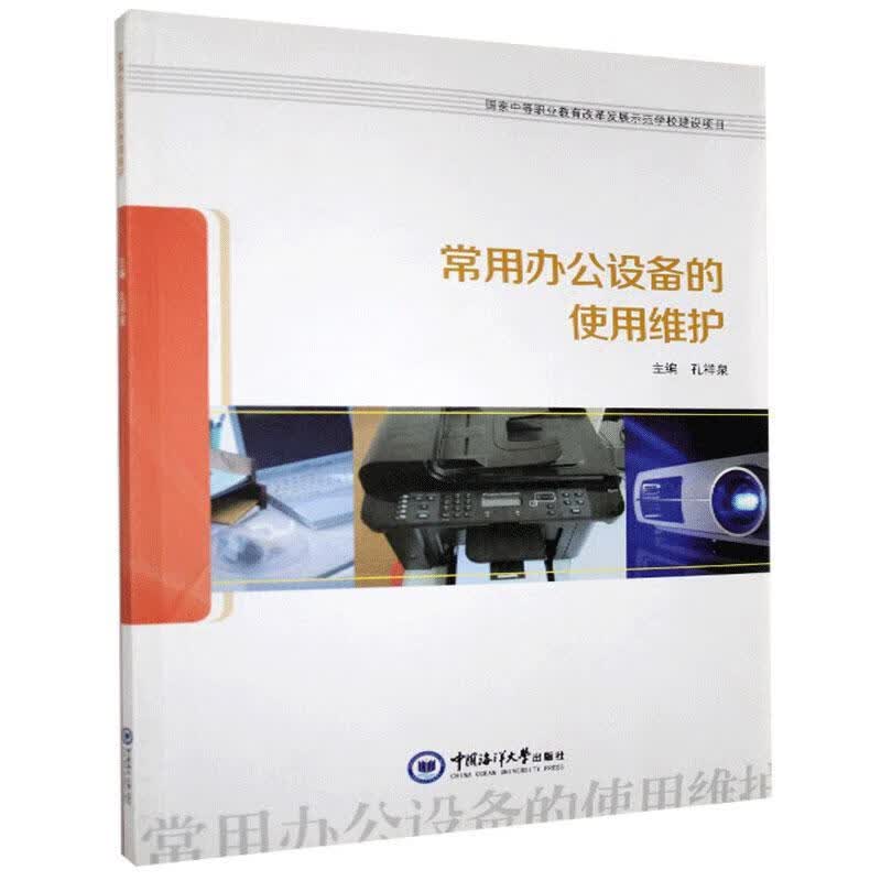 常用办公设备的使用维护 中国海洋大学出版社 9787567005808 家居 书籍