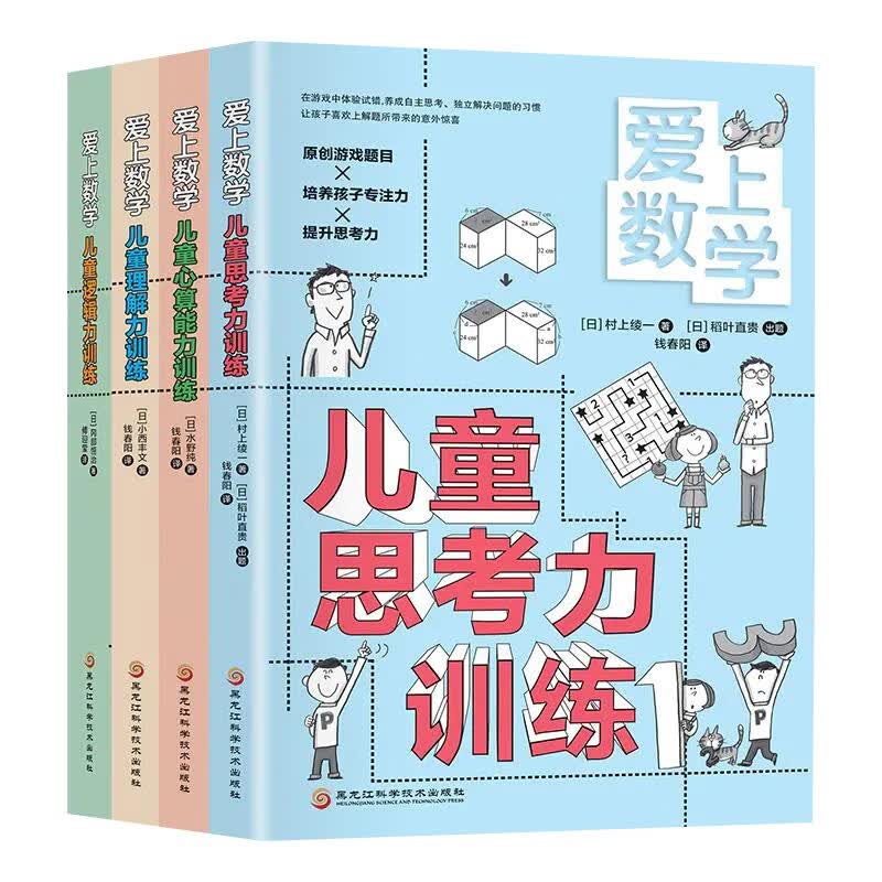 爱上数学·儿童心算能力训练爱上数学·儿童逻辑力训练 儿童思考力 心算能力 理解力 逻辑力训练 插图版小学