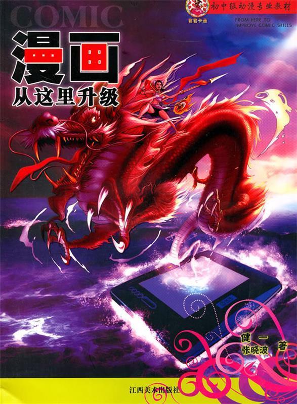 漫画从这里升级 健一,张晓波著