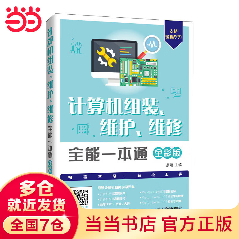 计算机组装、维护、维修全能一本通