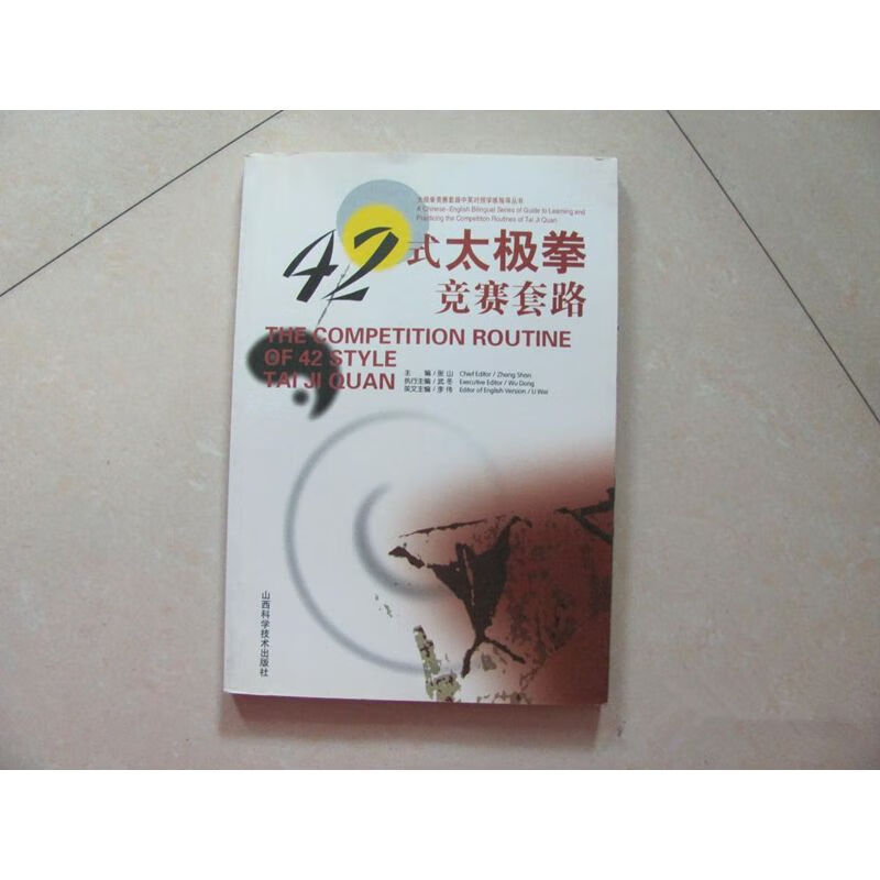 42式太极拳竞赛套路 张山主编 161页中英对照学练指导书 动作图解