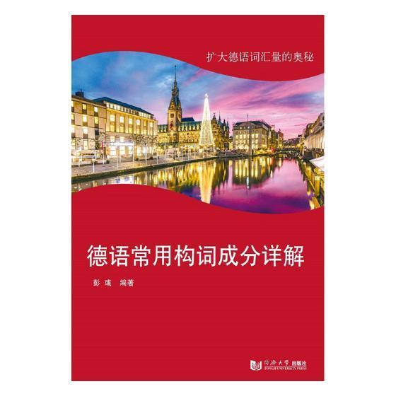 包邮：德语常用构词成分详解外语学习德语构词法研究 图书