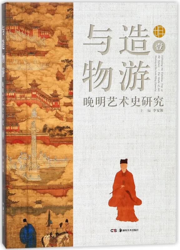 与造物游(晚明艺术史研究1)(精)