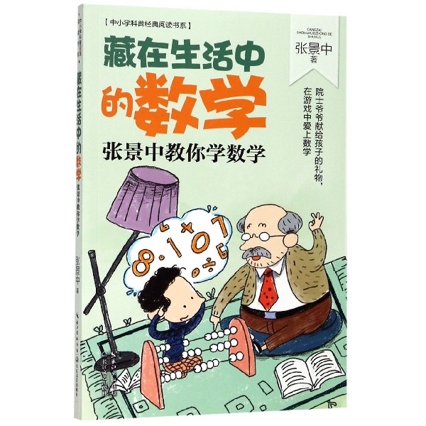藏在生活中的数学(张景中教你学数学)/中小学科普经