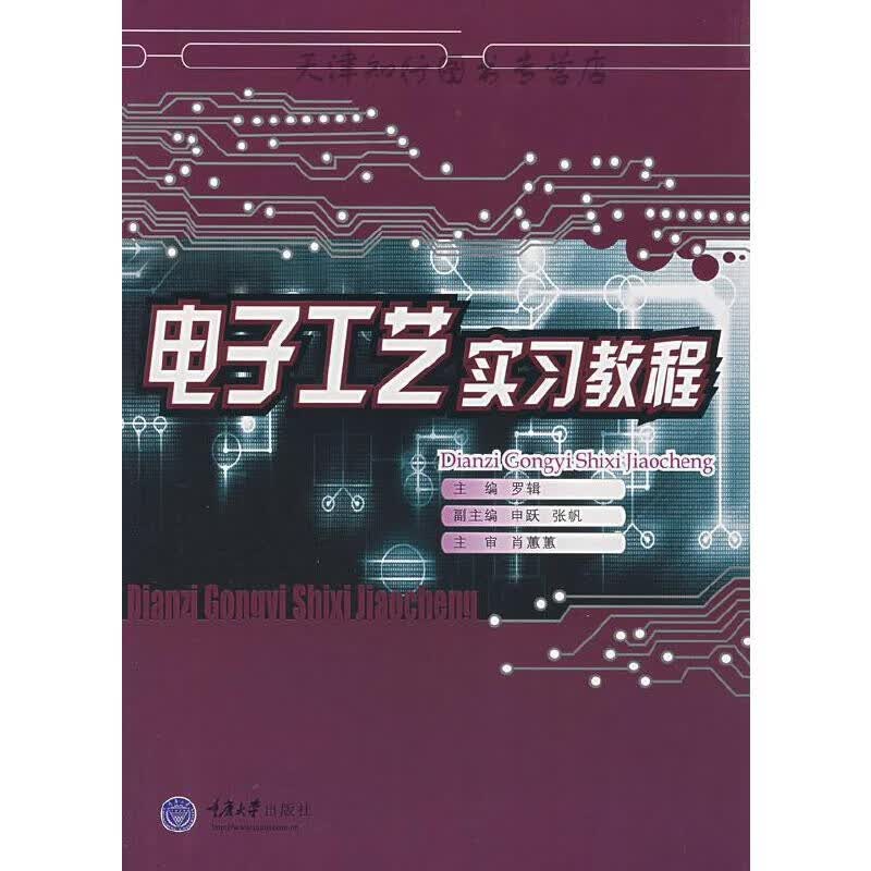 速发电子工艺实习教程