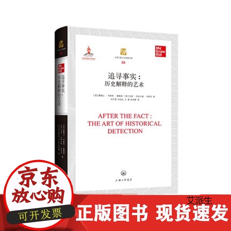 追寻事实 历史解释的艺术 詹姆士·W·戴维 上海三联书店 9787542660305