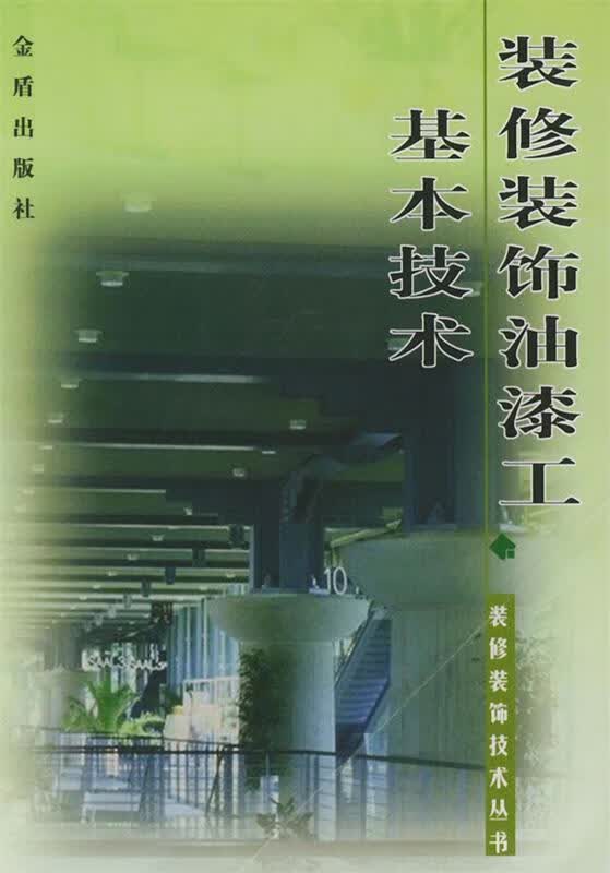 装修装饰油漆工基本技术