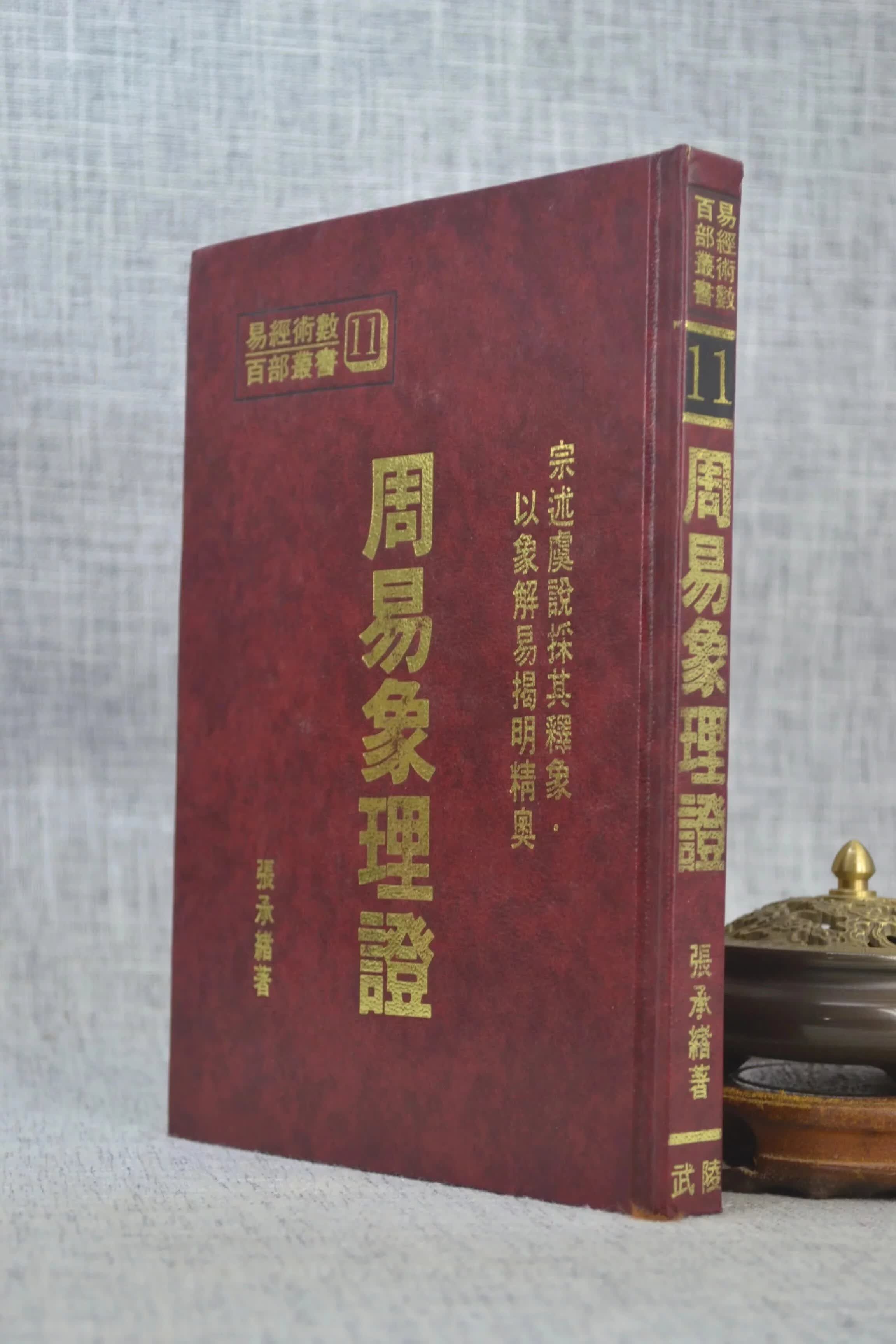 周易象理证 张承绪 武陵