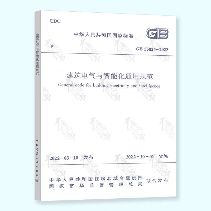2022年新标 GB 55024-2022建筑电气与智能化通用规范 2022年10月1日起实施