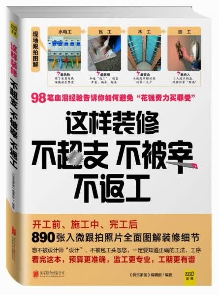 这样装修不超支、不被宰、不返工