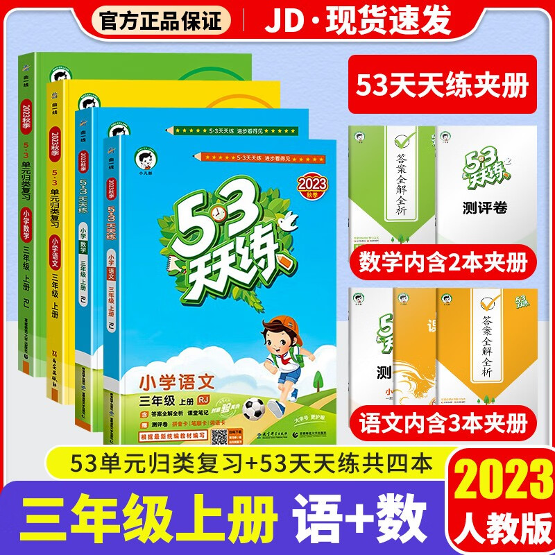 【科目版本可选】2023新版53天天练三年级上小学三年级上册同步训练练习册五三天天练5.3天天练5+3练习题3上同步测试卷 共4本 53天天练+53归类复习 语文+数学