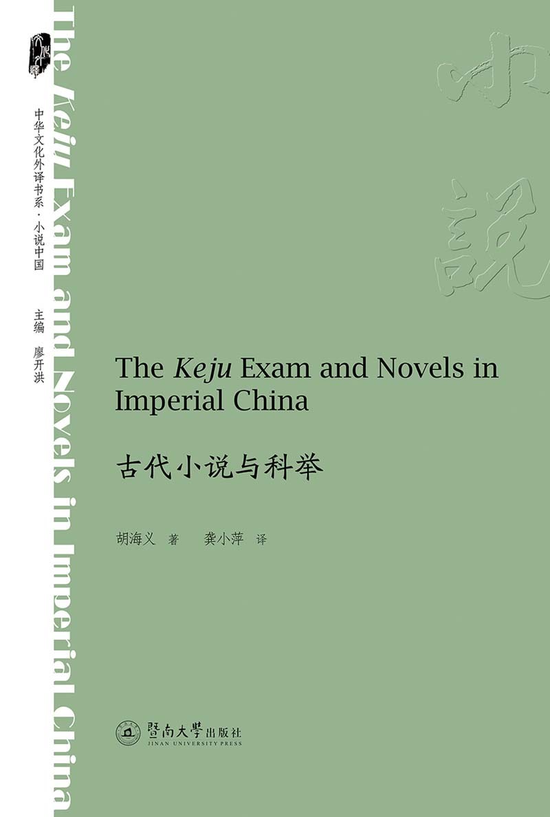 古代小说与科举