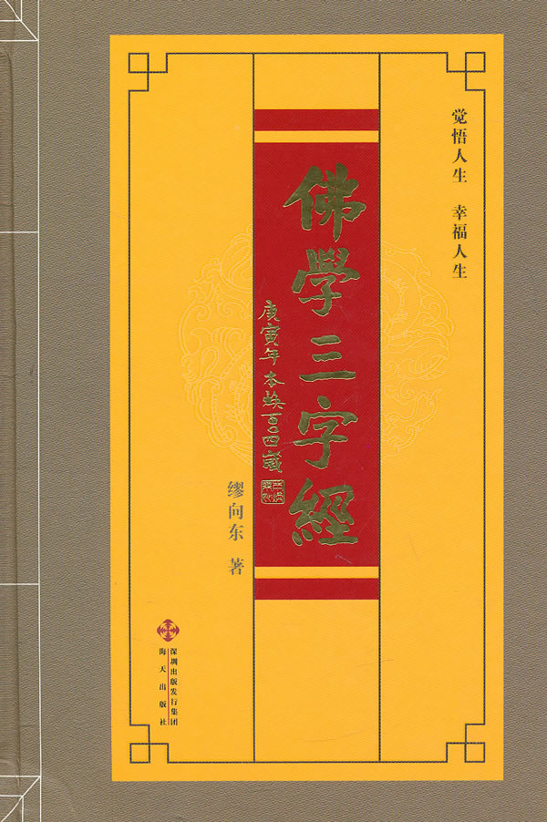 佛学三字经 缪向东【好书，下单速发】