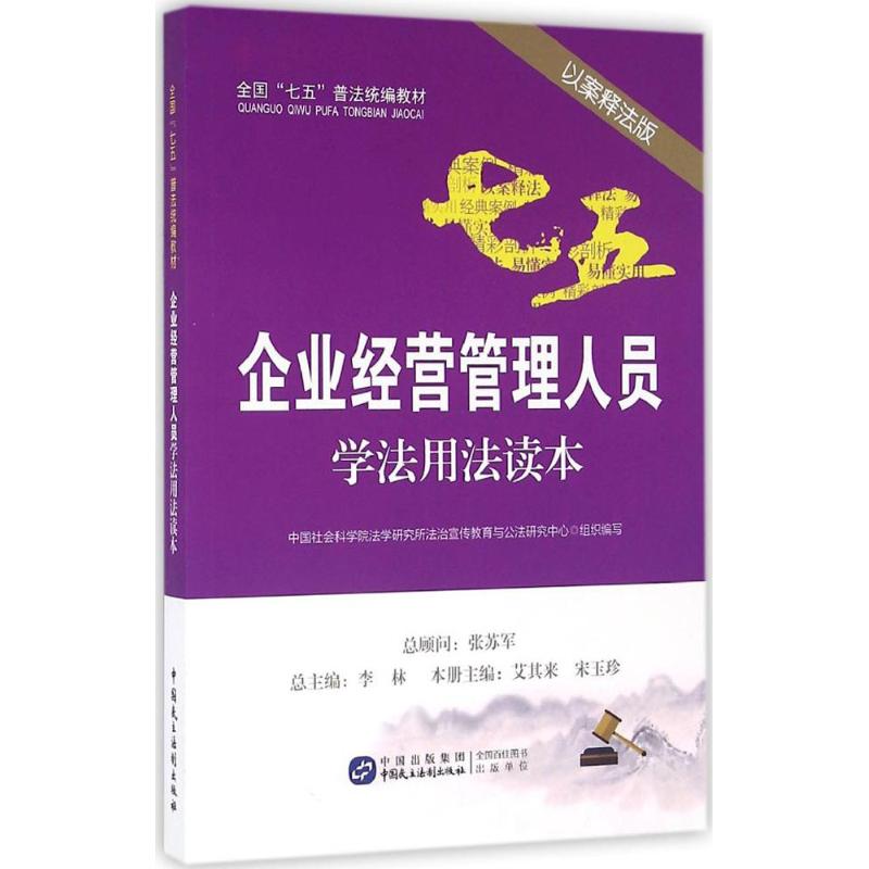 企业经营管理人员学法用法读本(以案释法版)