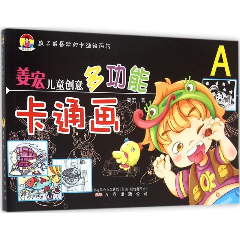 姜宏儿童创意多功能卡通画A