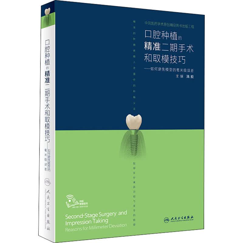 口腔种植的精准二期手术和取模技巧——如何避免模型的毫米级误差 满毅 编 书籍