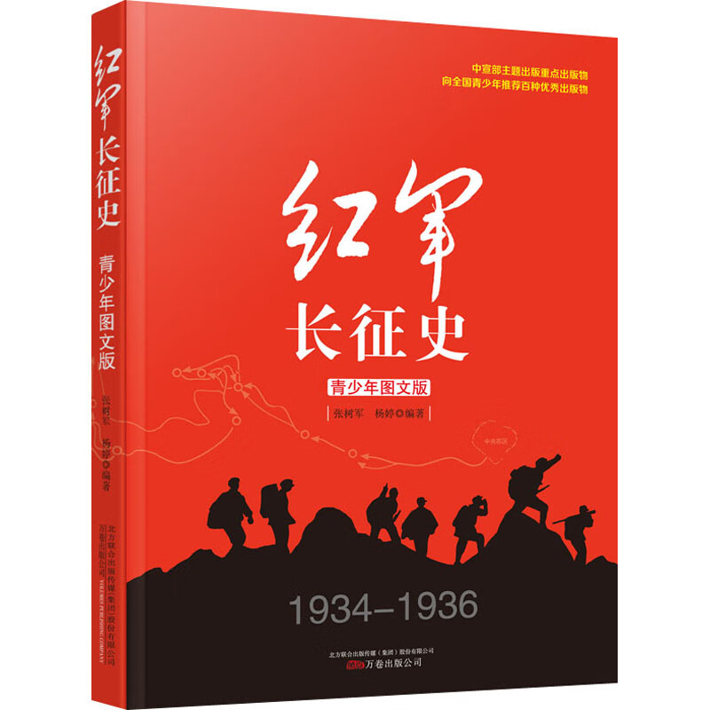 红军长征史 青少年图文版 图书