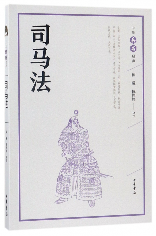 司马法/中华兵书经典