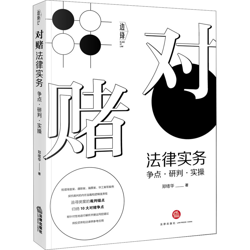 对赌法律实务 争点·研判·实操 郑绪华 书籍