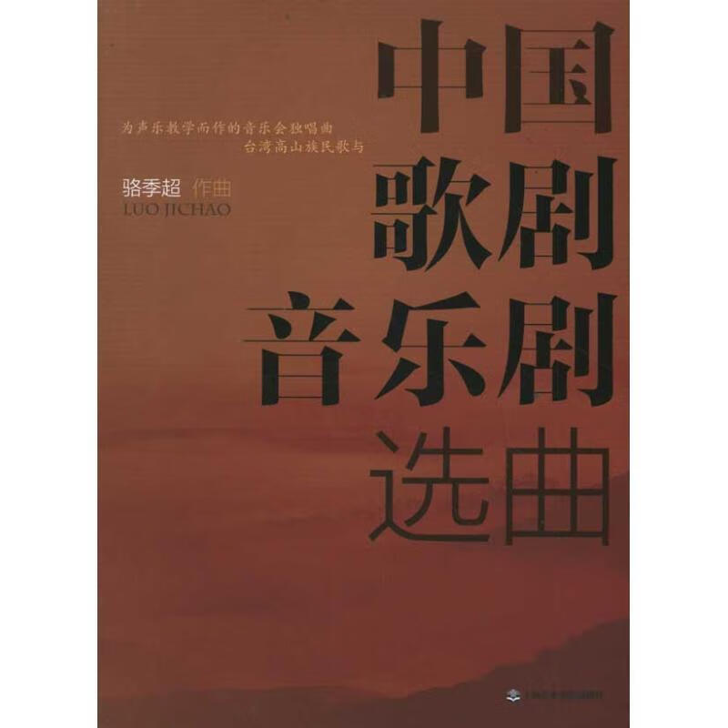 中国歌剧音乐剧选曲