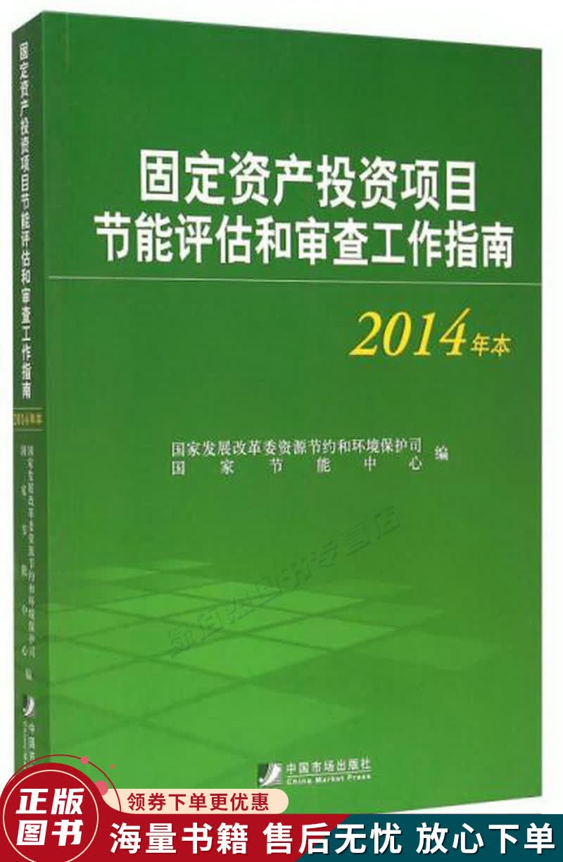 固定资产投资项目节能评估和审查工作指南2014年本