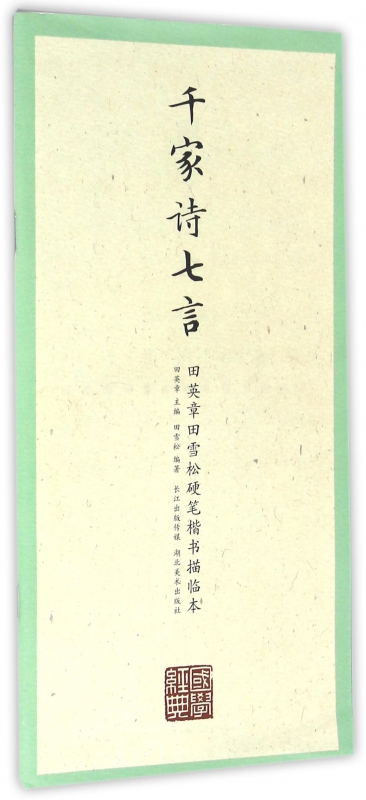 千家诗七言/田英章书田雪松硬笔楷书描临本