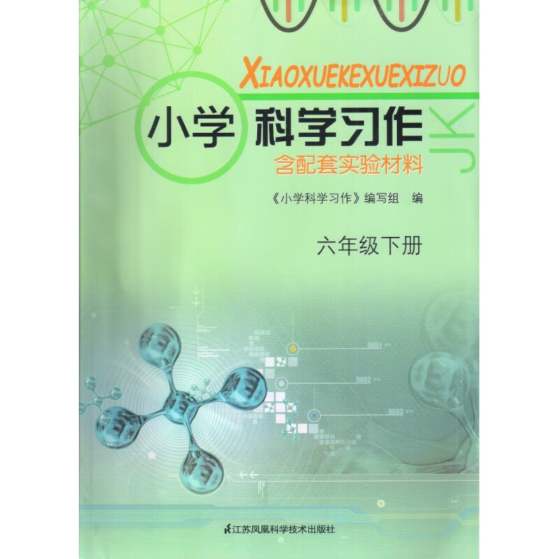 含配套材料 苏教版 小学科学习作六年级下册 6下科学练习册 JK习题