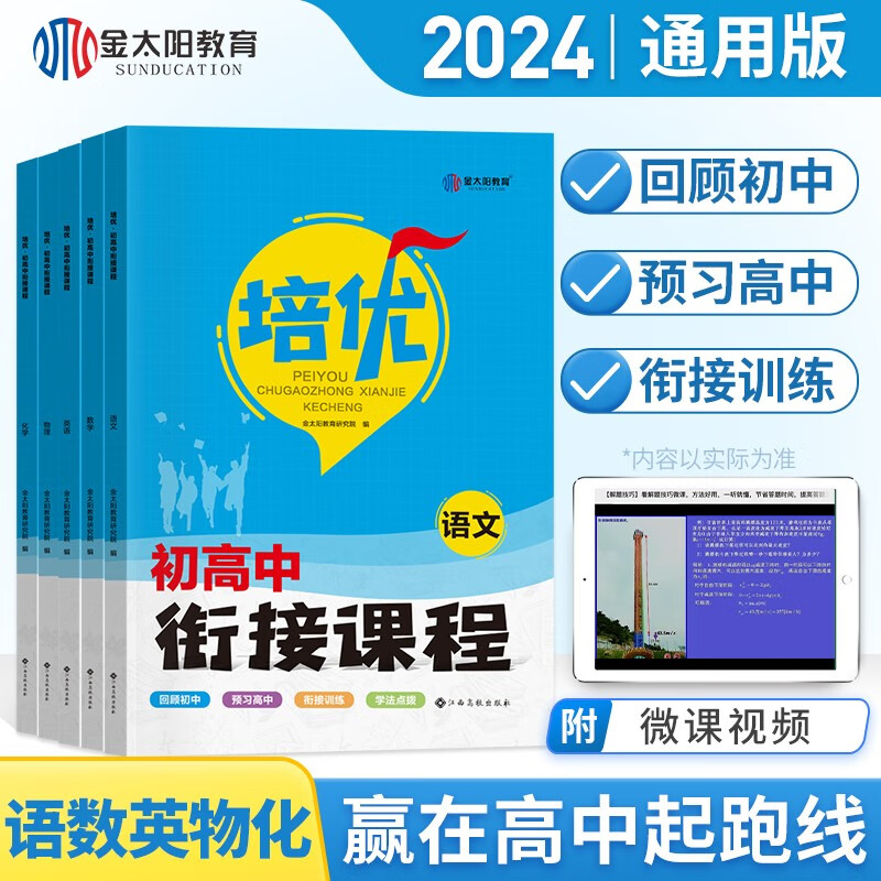 金太阳教育2024新版初高中衔接教材语文数学英语物理化学全套培优衔接初升高衔接教材暑假辅导初中升高中 5本装（语文+数学+英语+物理+化学）初升高衔接