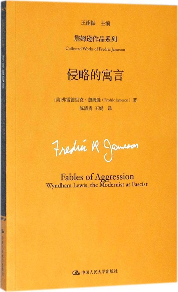 侵略的寓言弗雷德里克·詹姆逊文学9787300255149