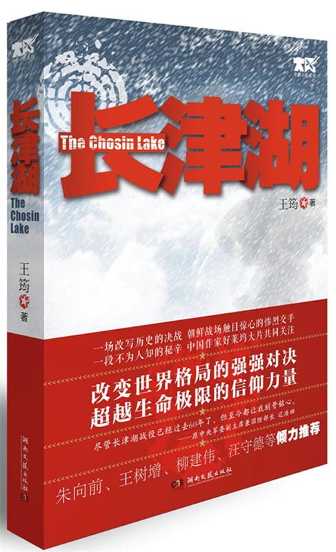 长津湖 王筠 9787540452520 湖南文艺出版社