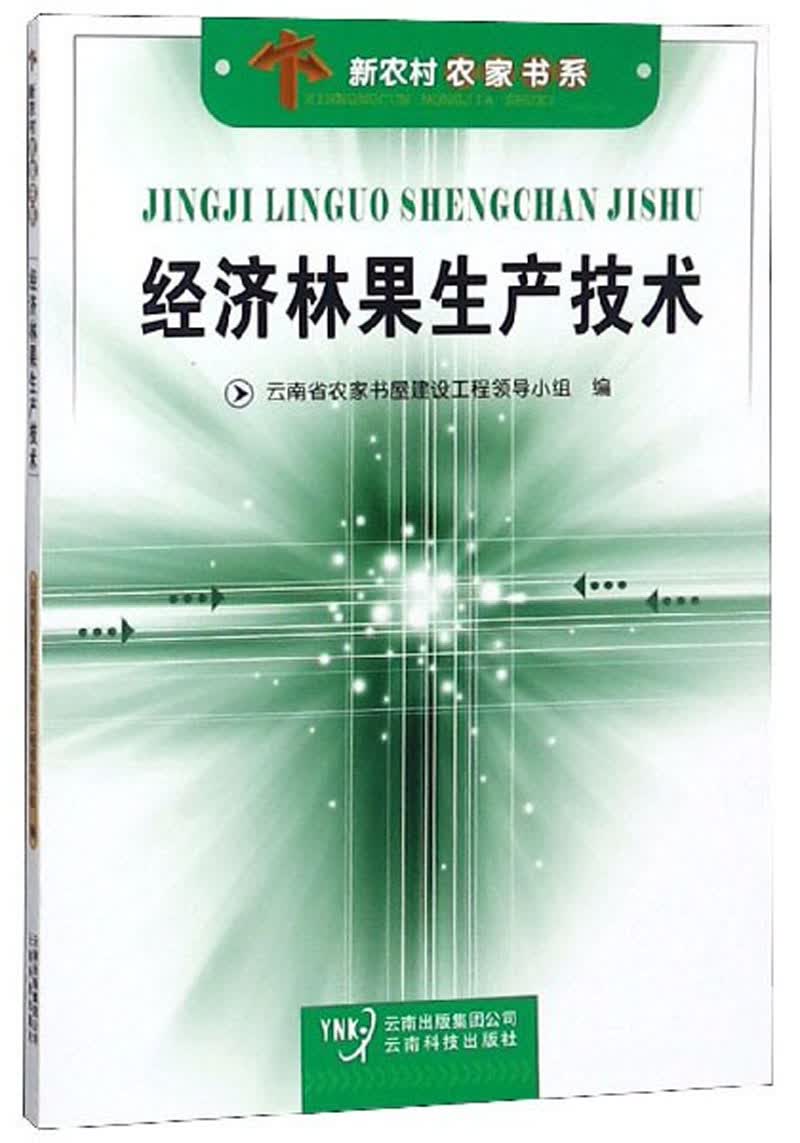 经济林果生产技术/新农村农家书系