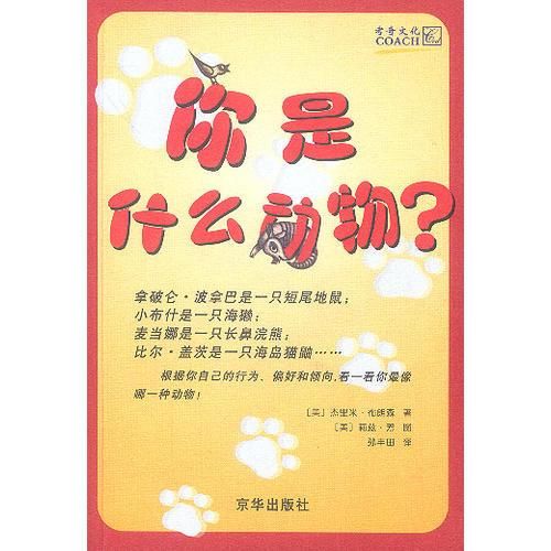 你是什么动物9787806008003