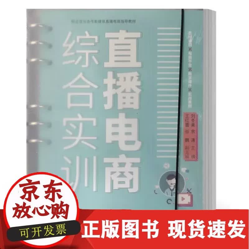 C 书籍 直播电商综合实训 刘冬美 余涛 高等院校电子商务专业教材书籍 运营前端店铺运营教程 清华大学出