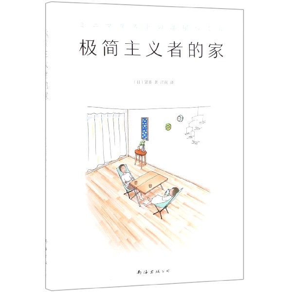 极简主义者的家
