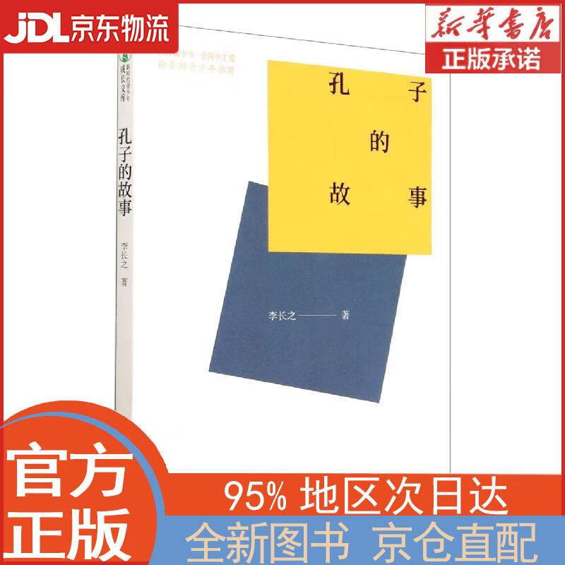 【全新畅销书籍】孔子的故事 李长之 中国青年出版社