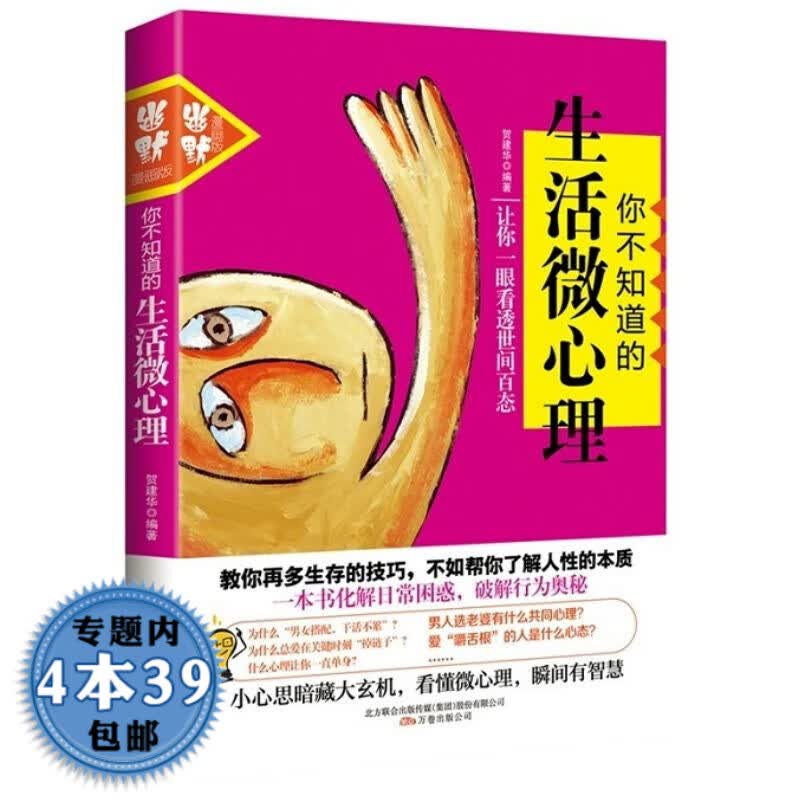 【库存尾品包邮】 你不知道的生活微心理
