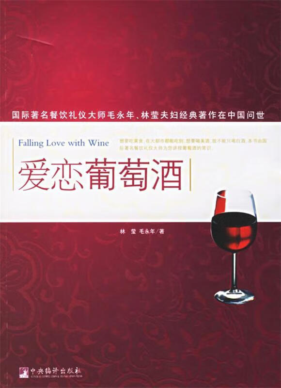爱恋葡萄酒 林莹,毛永年 著【书】