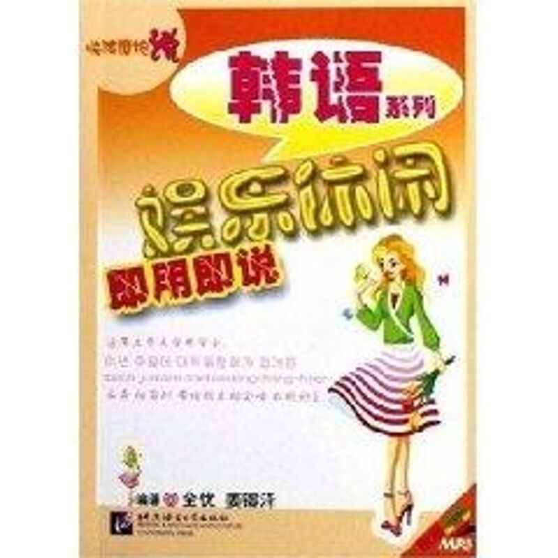 娱乐休闲即用即说/临阵磨枪说韩语系列(附1MP3)