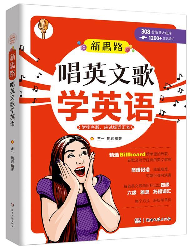唱英文歌学英语 王一,周君 湖南文艺出版社