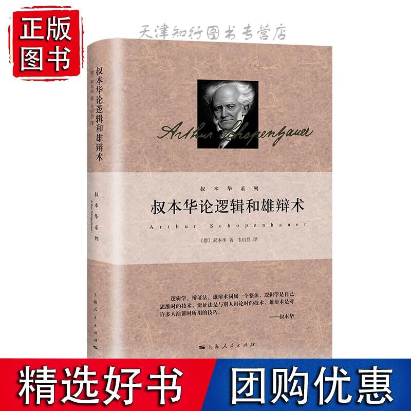叔本华论逻辑和雄辩术