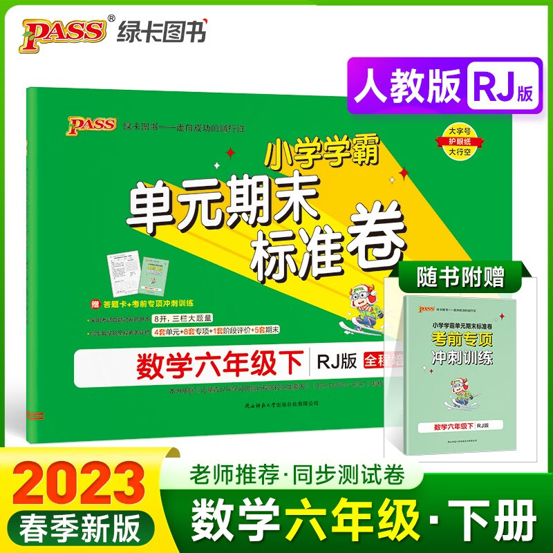 23春小学学霸单元期末标准卷 数学 六年级 下册 人教版 pass绿卡图书 同步试卷 单元测试卷 专项训练 真题试卷
