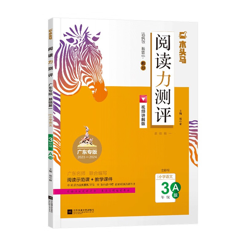 广东专版2023秋木头马 阅读力测评一二三四五六年级A版上册广东专版 阅读力测评 三年级上册A版