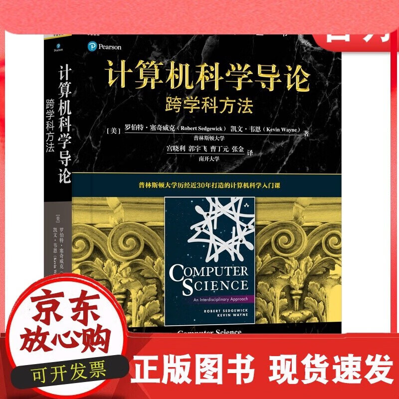 计算机科学导论 跨学科方法 罗伯特 塞奇威克 计 算机科 学丛书 黑皮书